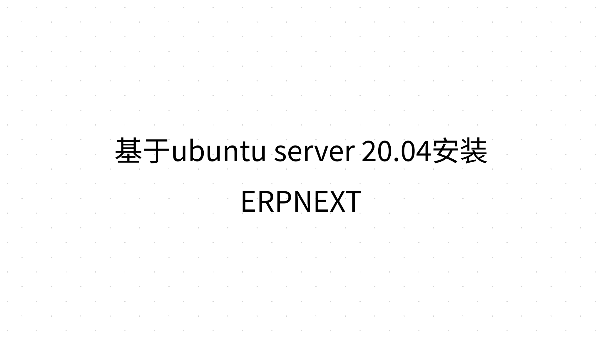 基于ubuntu server 20.04安装ERPNEXT